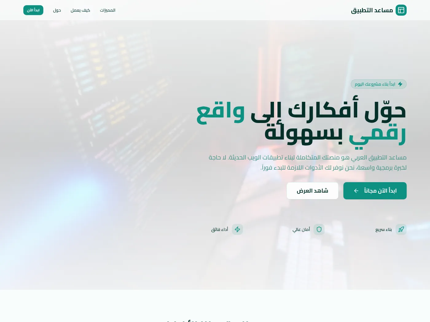 مساعد التطبيق العربي