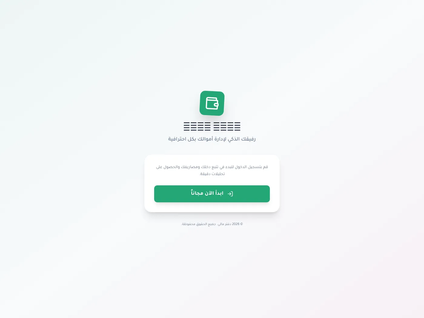 دفتر مالياتي الذكي