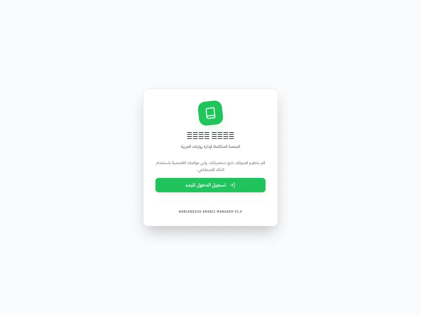 NovelNexus Arabic Manager