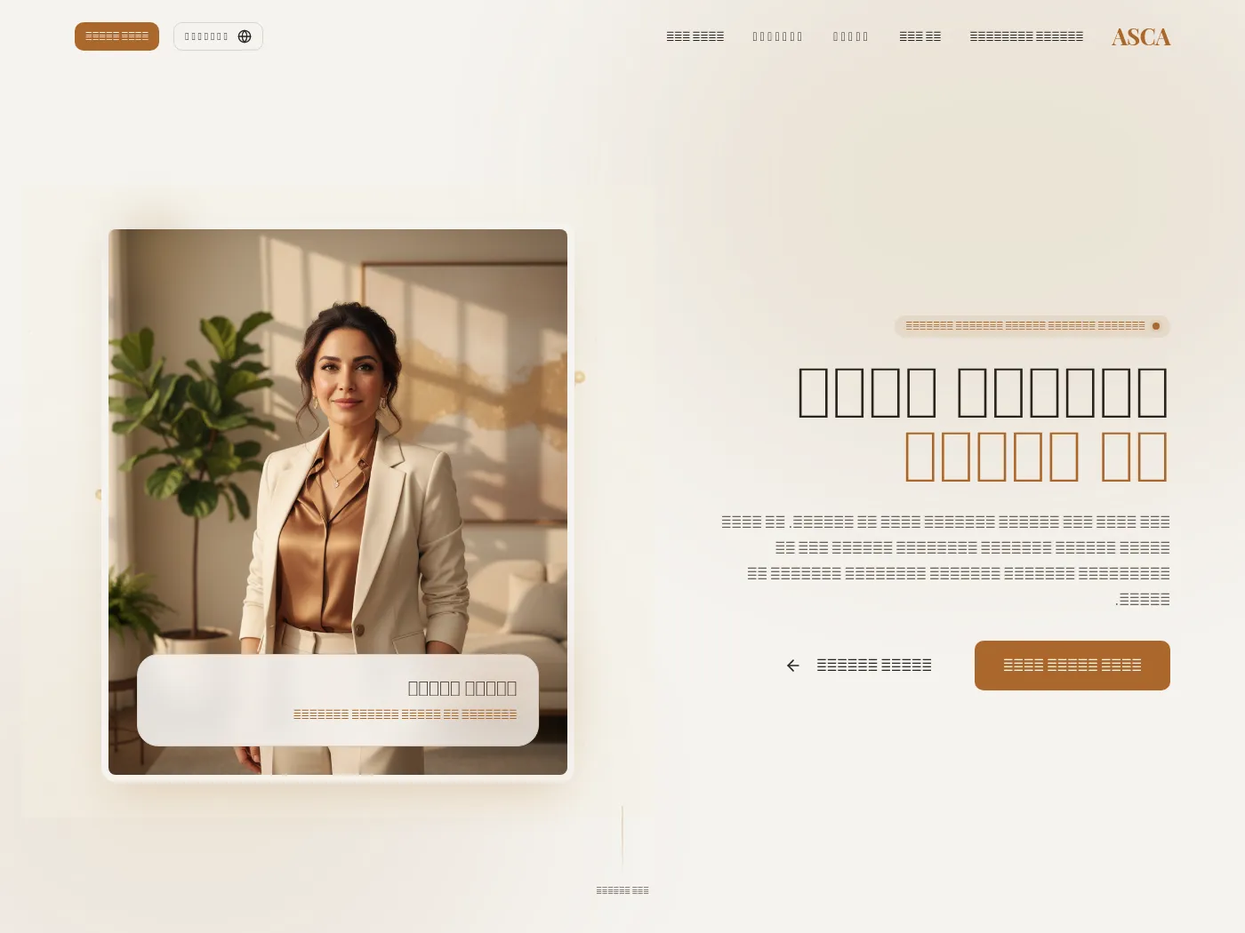 ASCA Modern Revamp