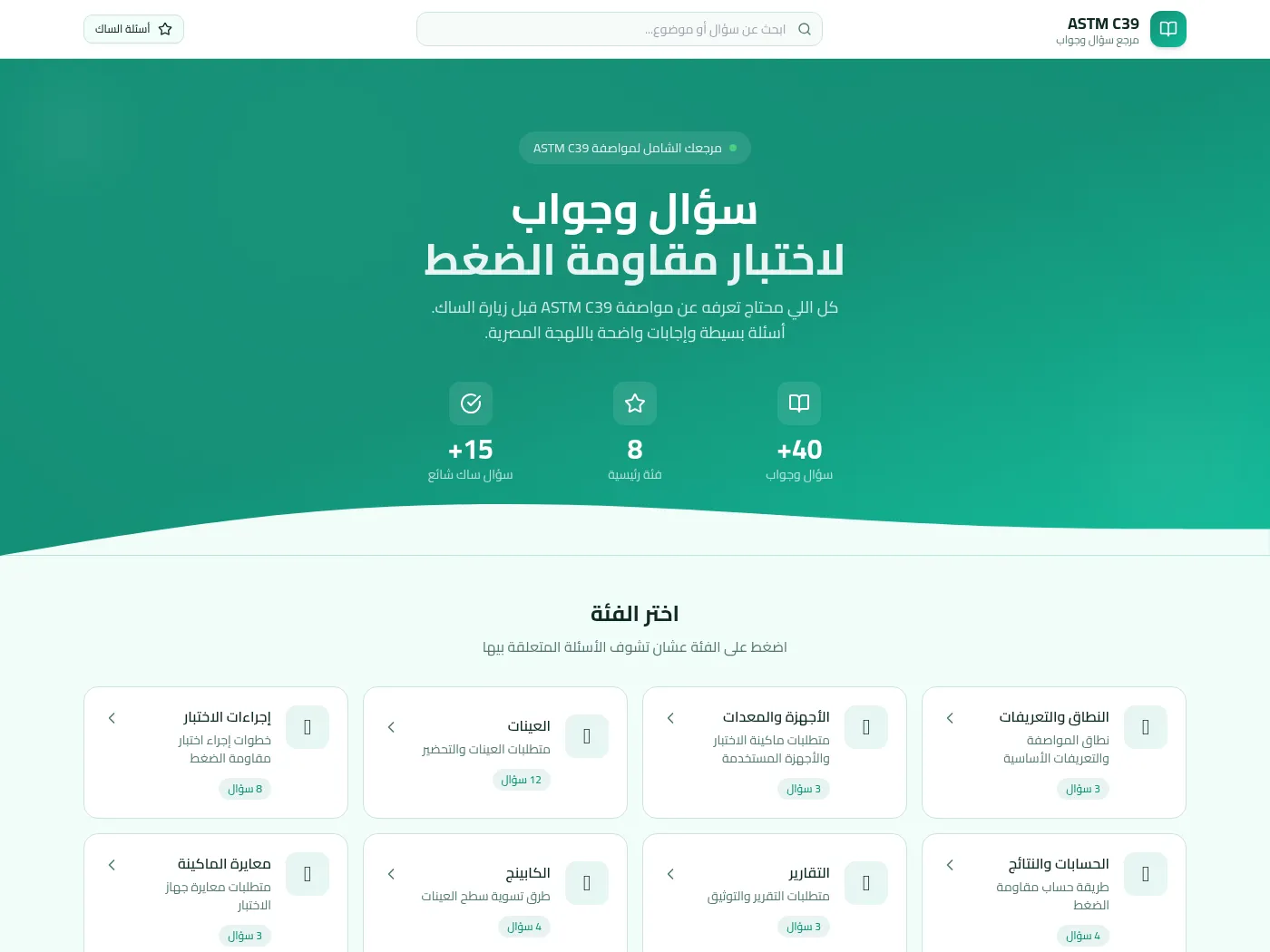 ASTMC39 سؤال وجواب