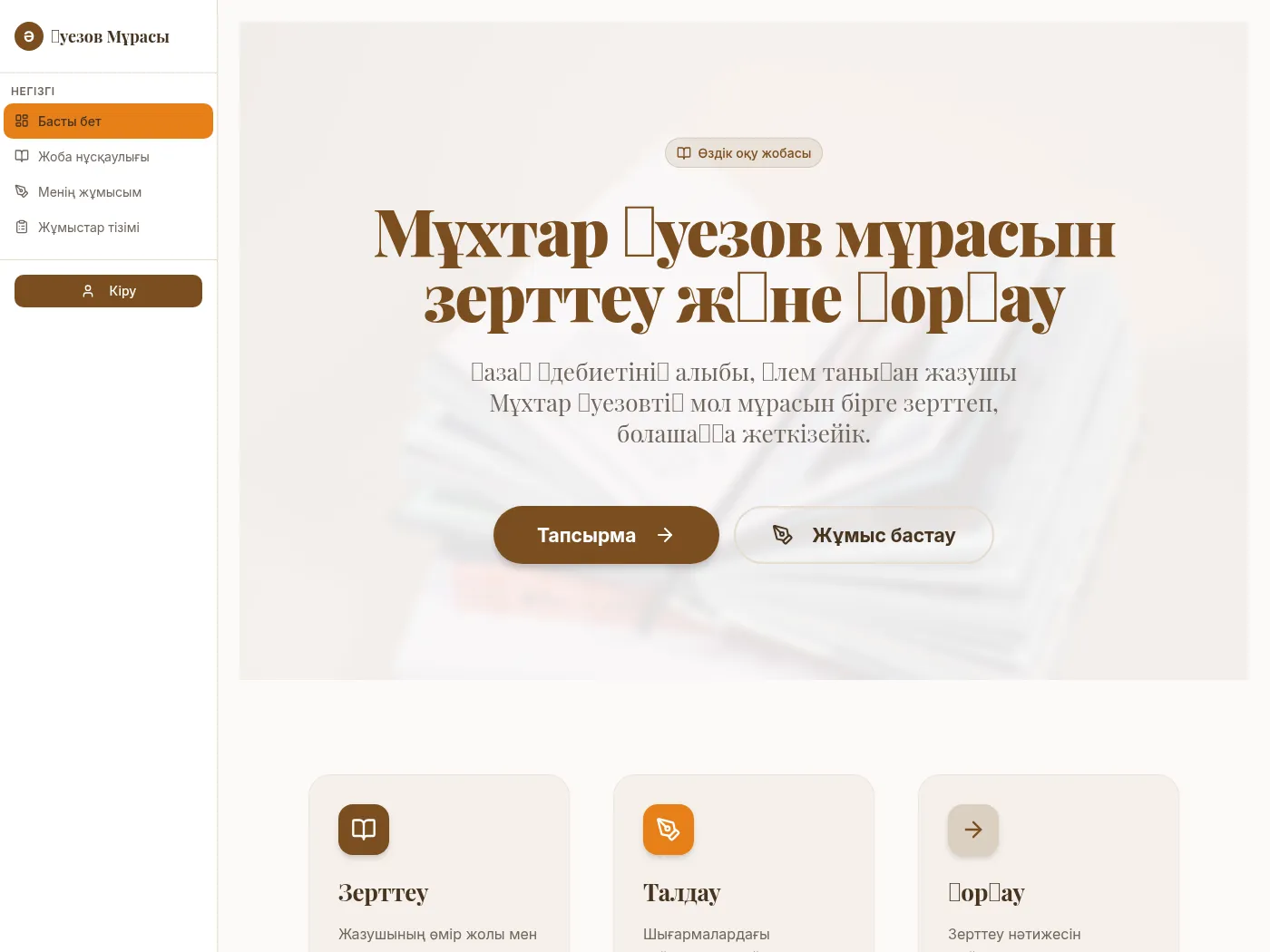 Әуезов Мұрасы Web Жоба