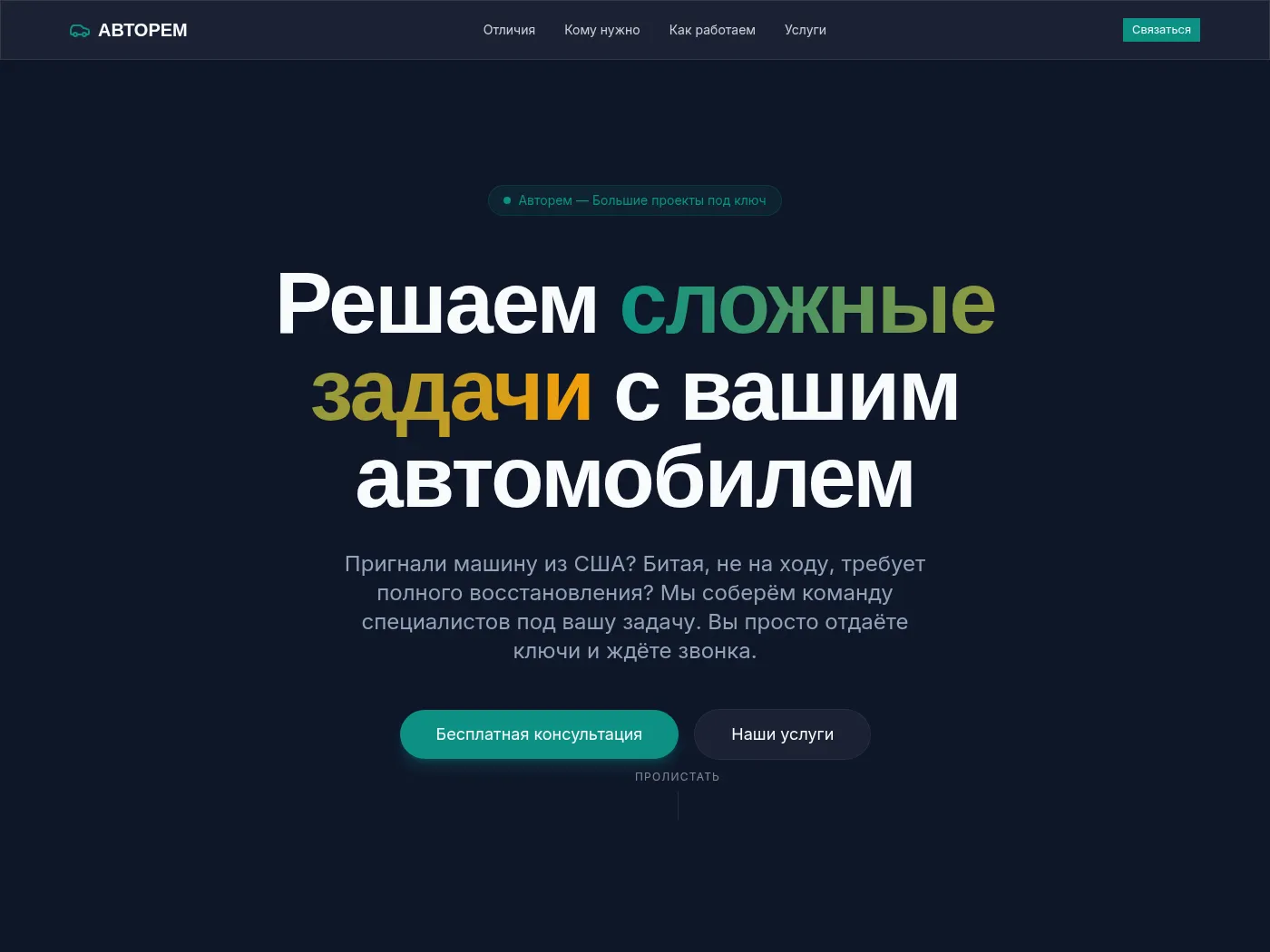 Авторем — Авто под ключ