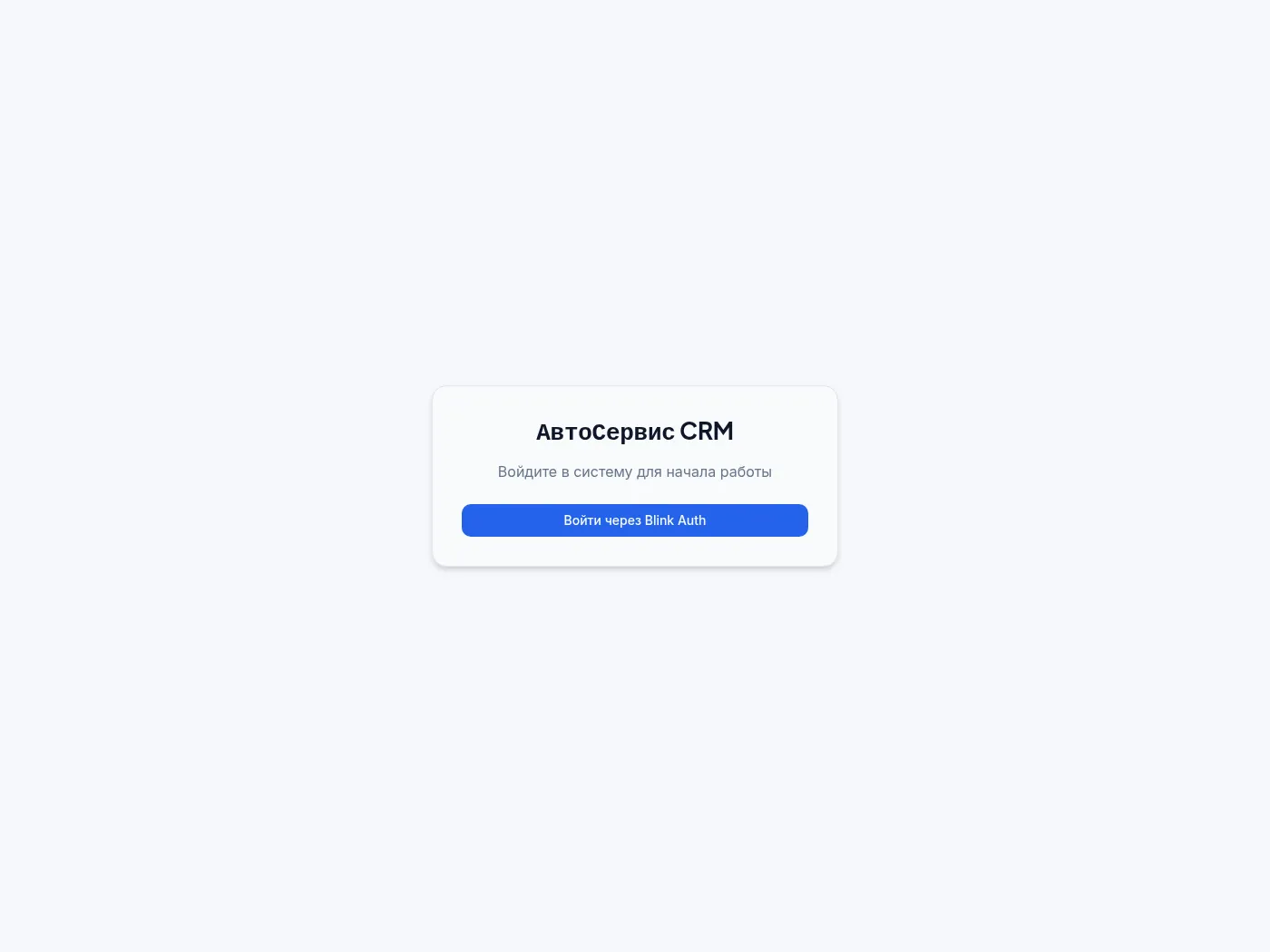 АвтоСервис No-Code CRM