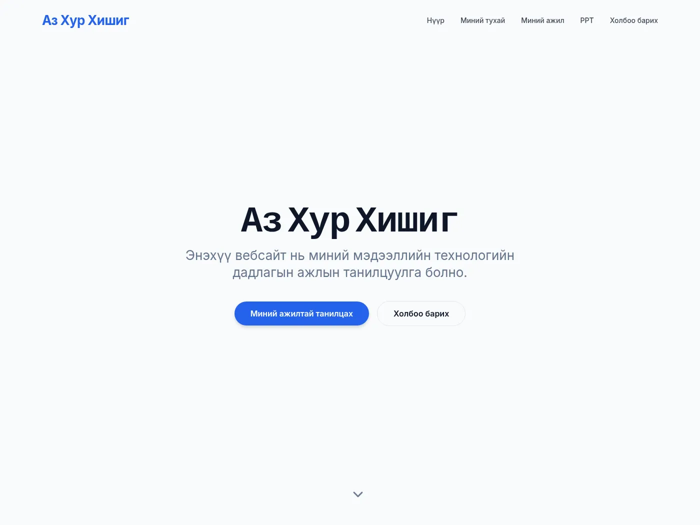 Аз Хур Хишиг Web
