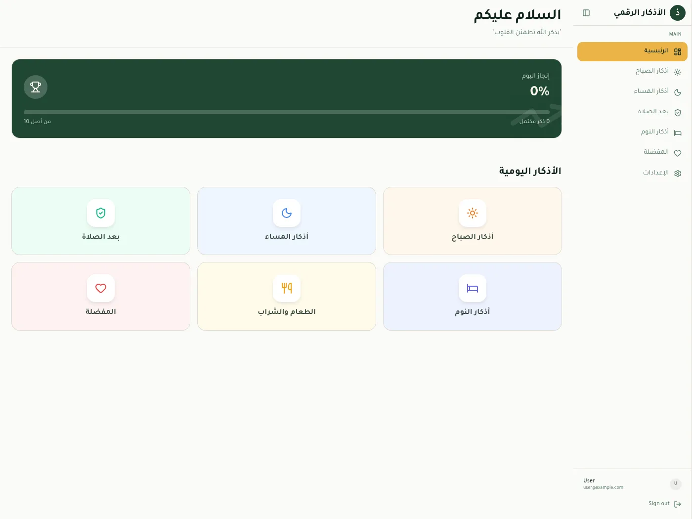 برنامج الأذكار الرقمي
