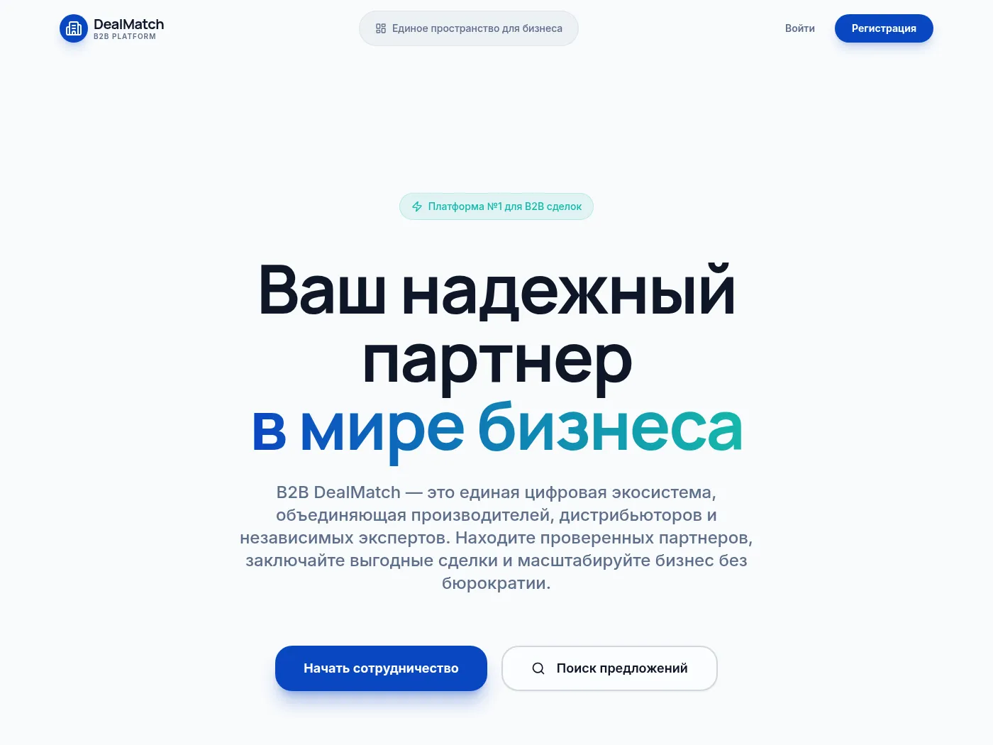 B2B DealMatch: Платформа для поиска и заключения сделок между компаниями и дистрибьюторами