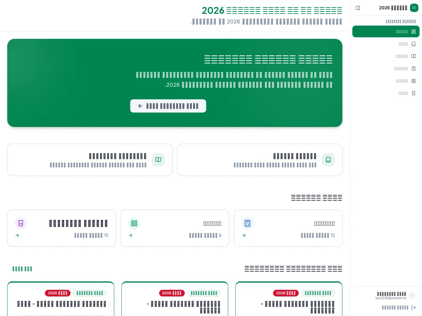 Bac Algérie 2026 Prep