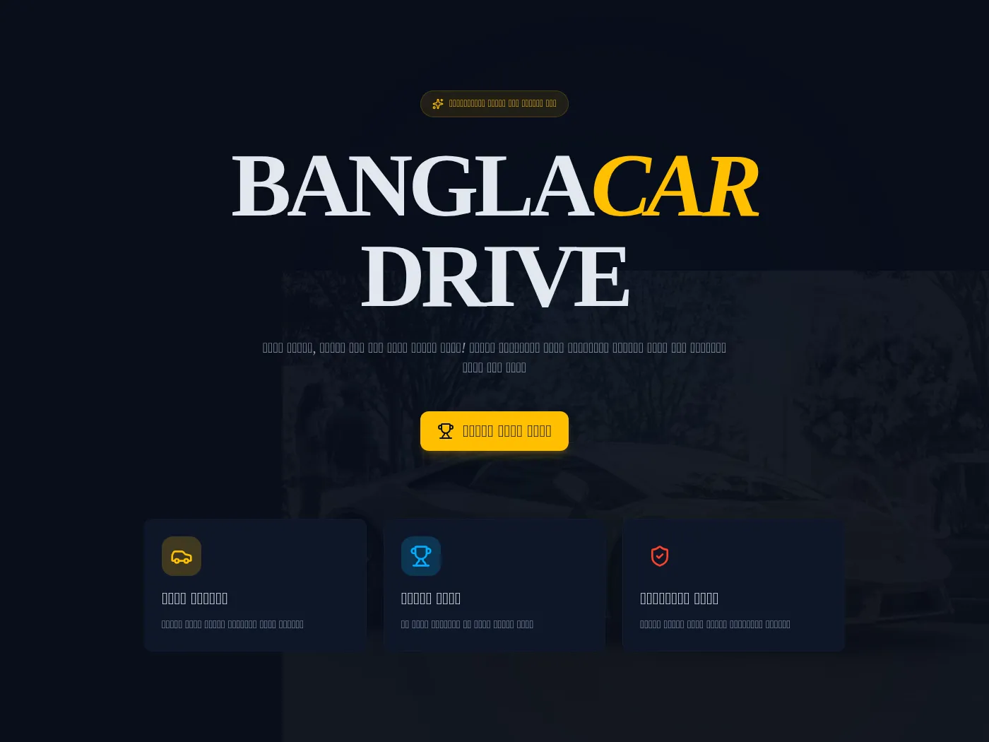 বাংলা কার গেম