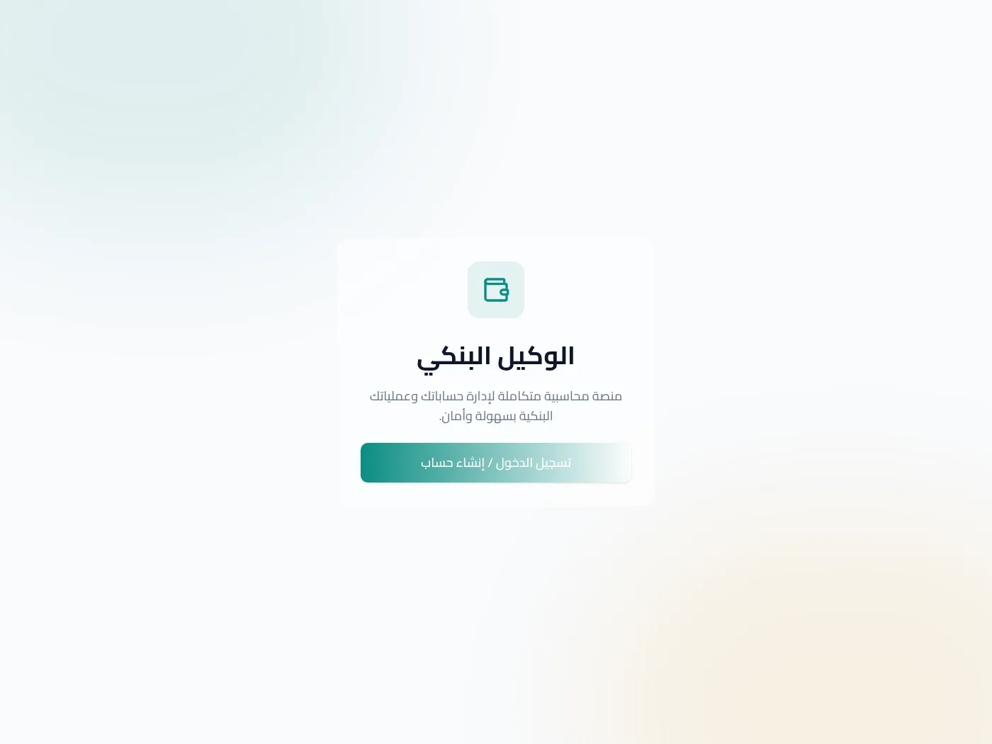 وكيل بنك محاسبي