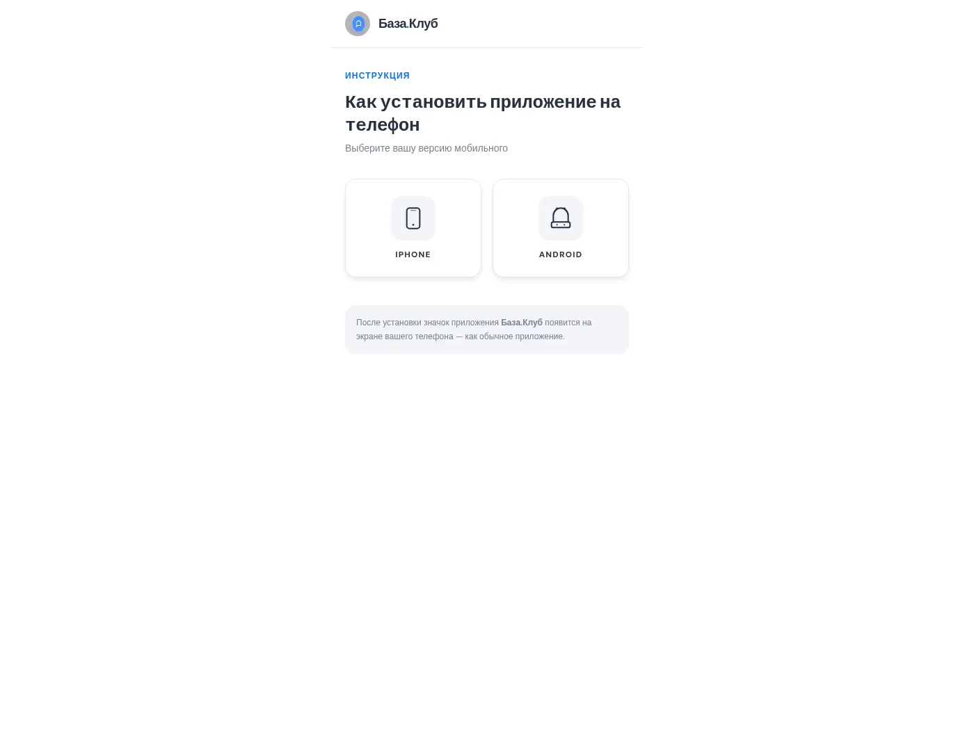 База.Клуб Инструкция