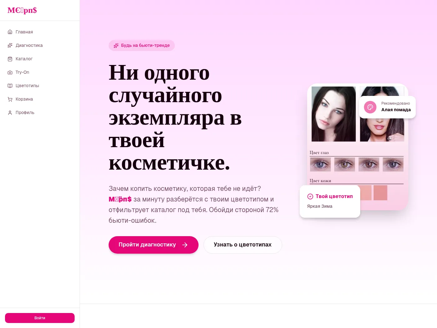 MЄ̈рп$ Beauty Trends AI