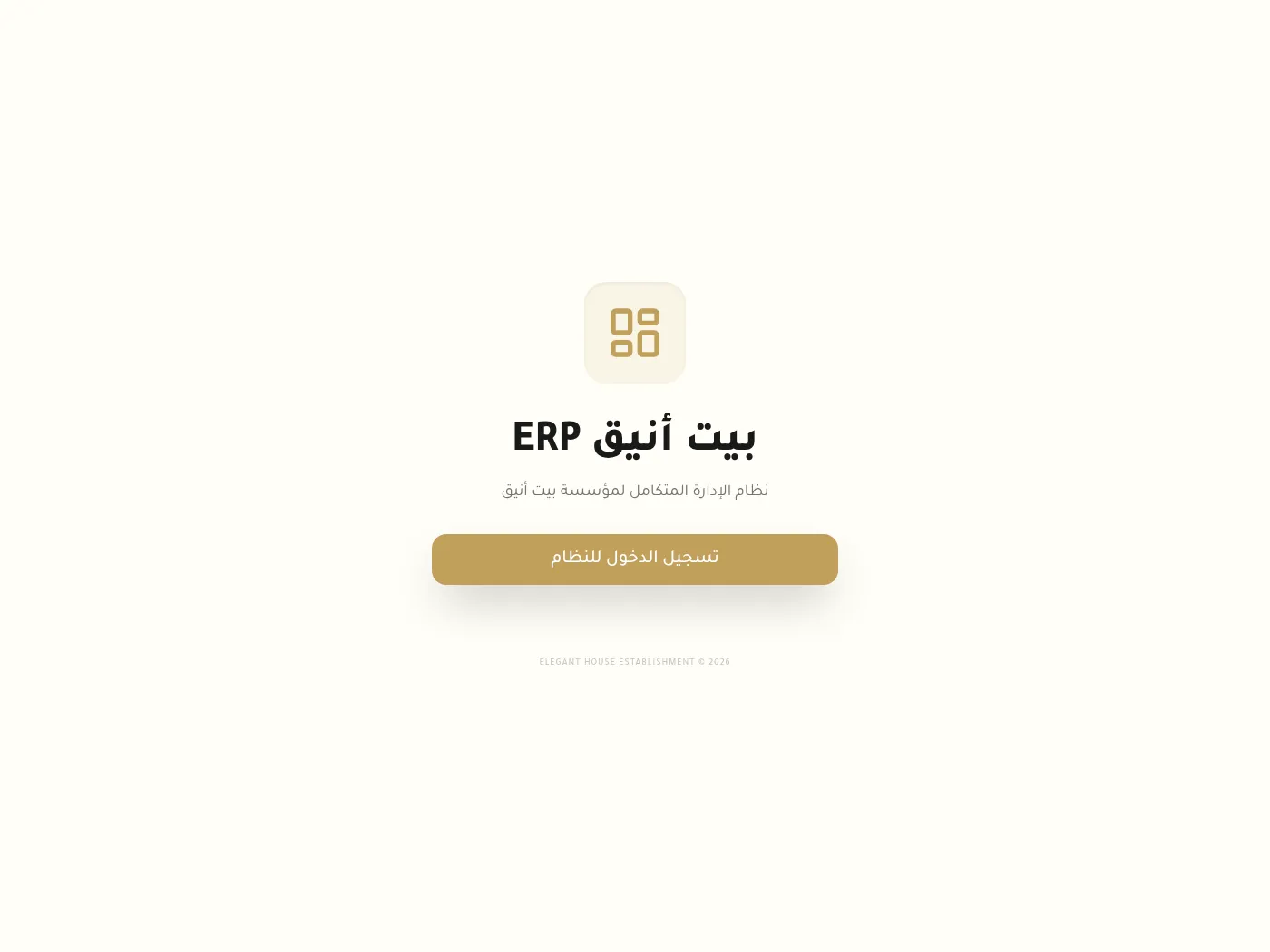 بيت أنيق ERP Suite