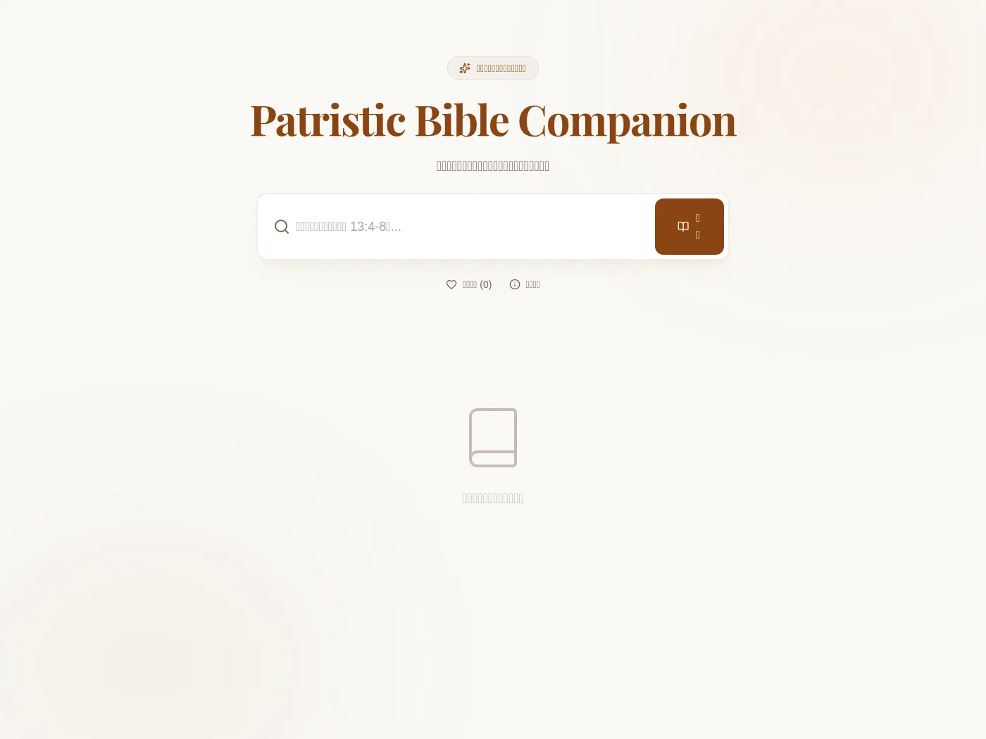 Patristic Bible Companion