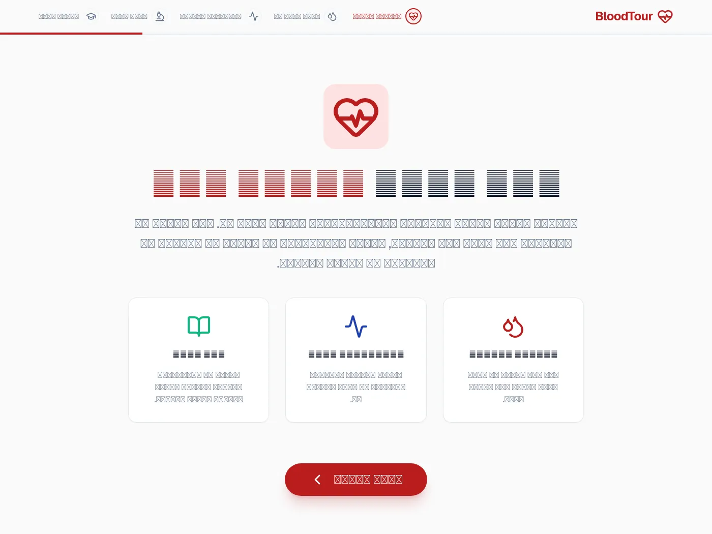 Interactive Blood Type Tour