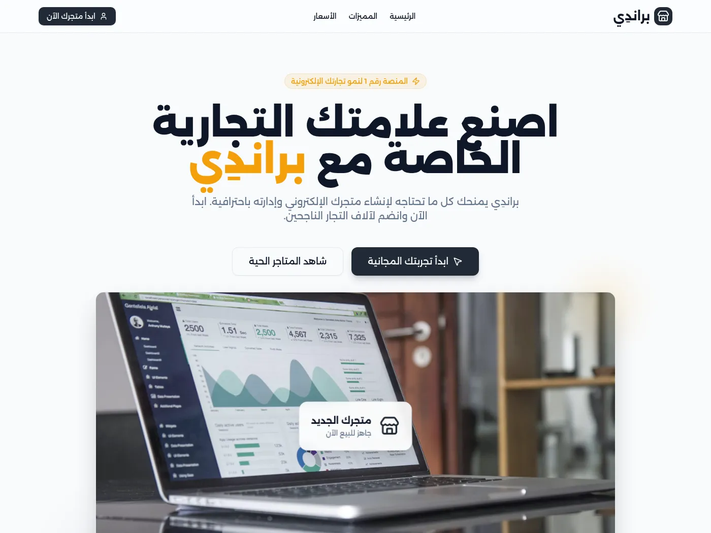 براندِي منصة المتاجر