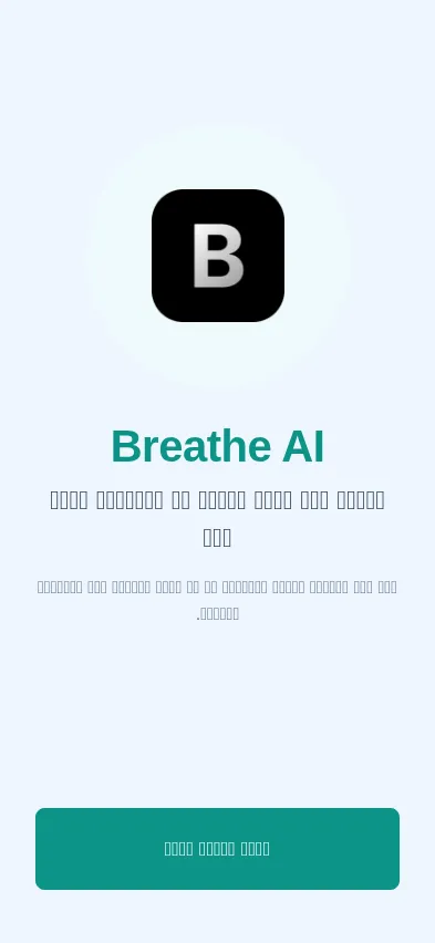 Breathe AI (Arabic)