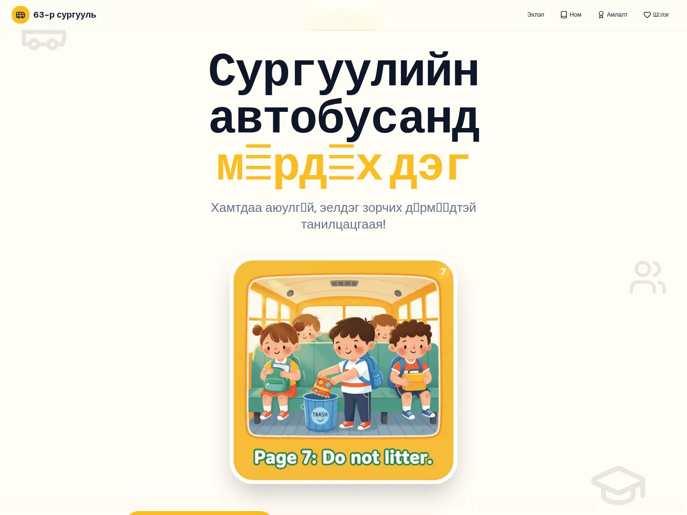 Автобус Дэг Цахим Ном