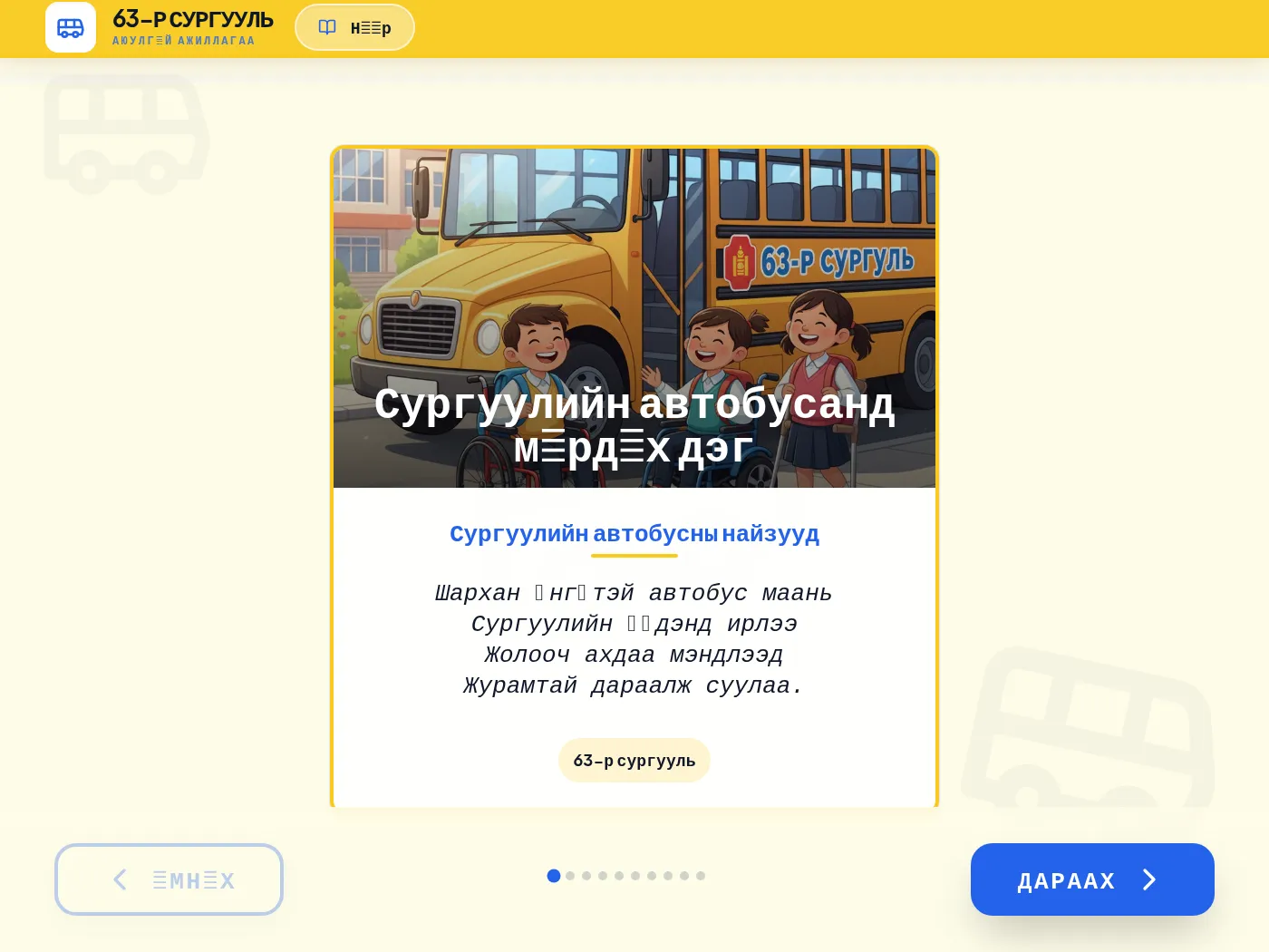 Автобусны Дэг Цахим Ном
