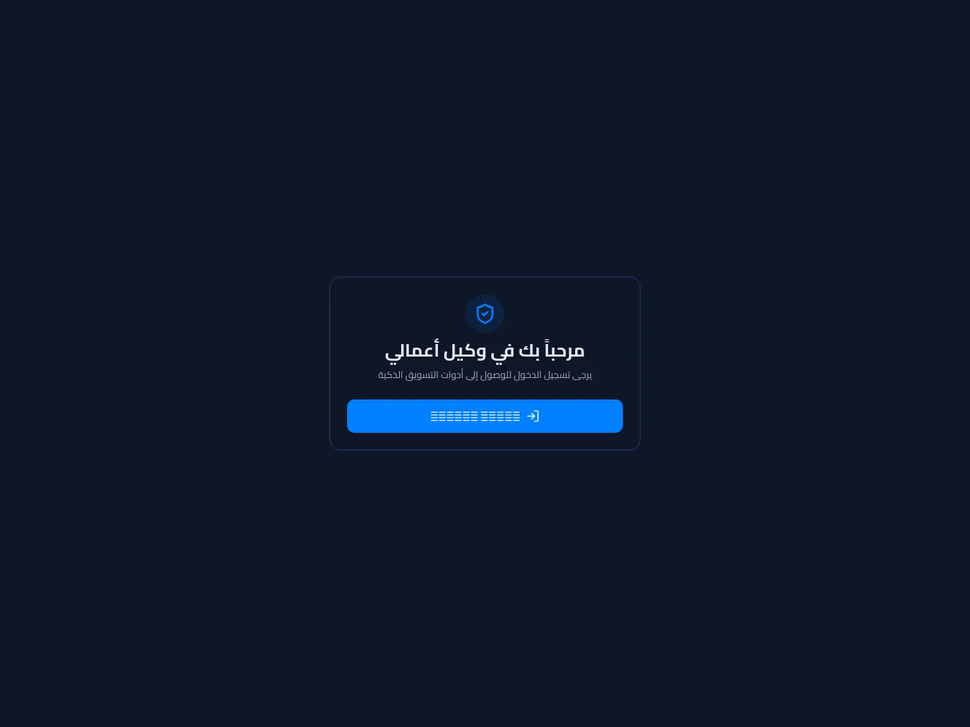 وكيل أعمالي الرقمي