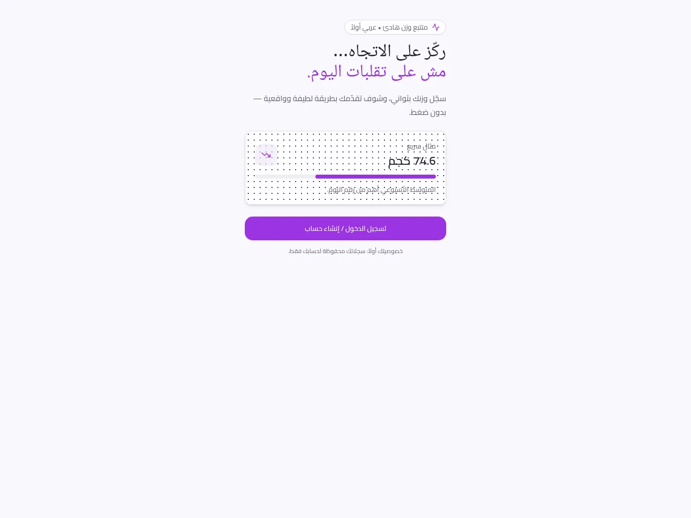 CalmWeight Tracker (عربي)