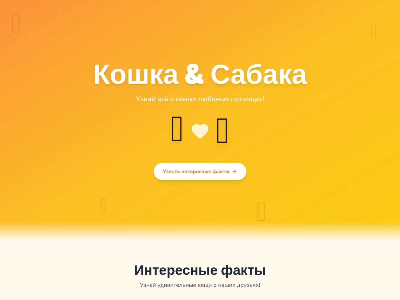 Кошка и Сабака