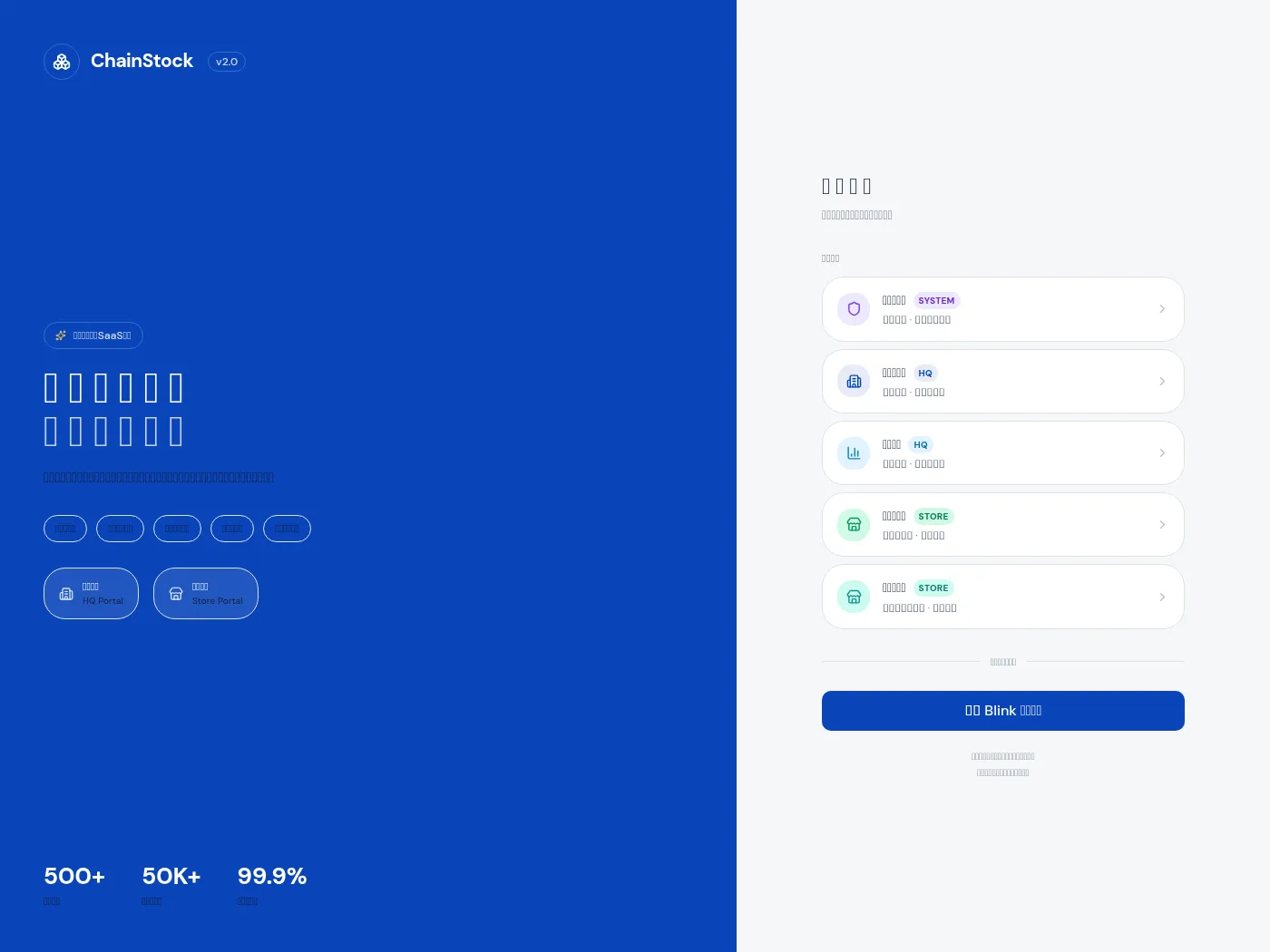 ChainStock SaaS Platform