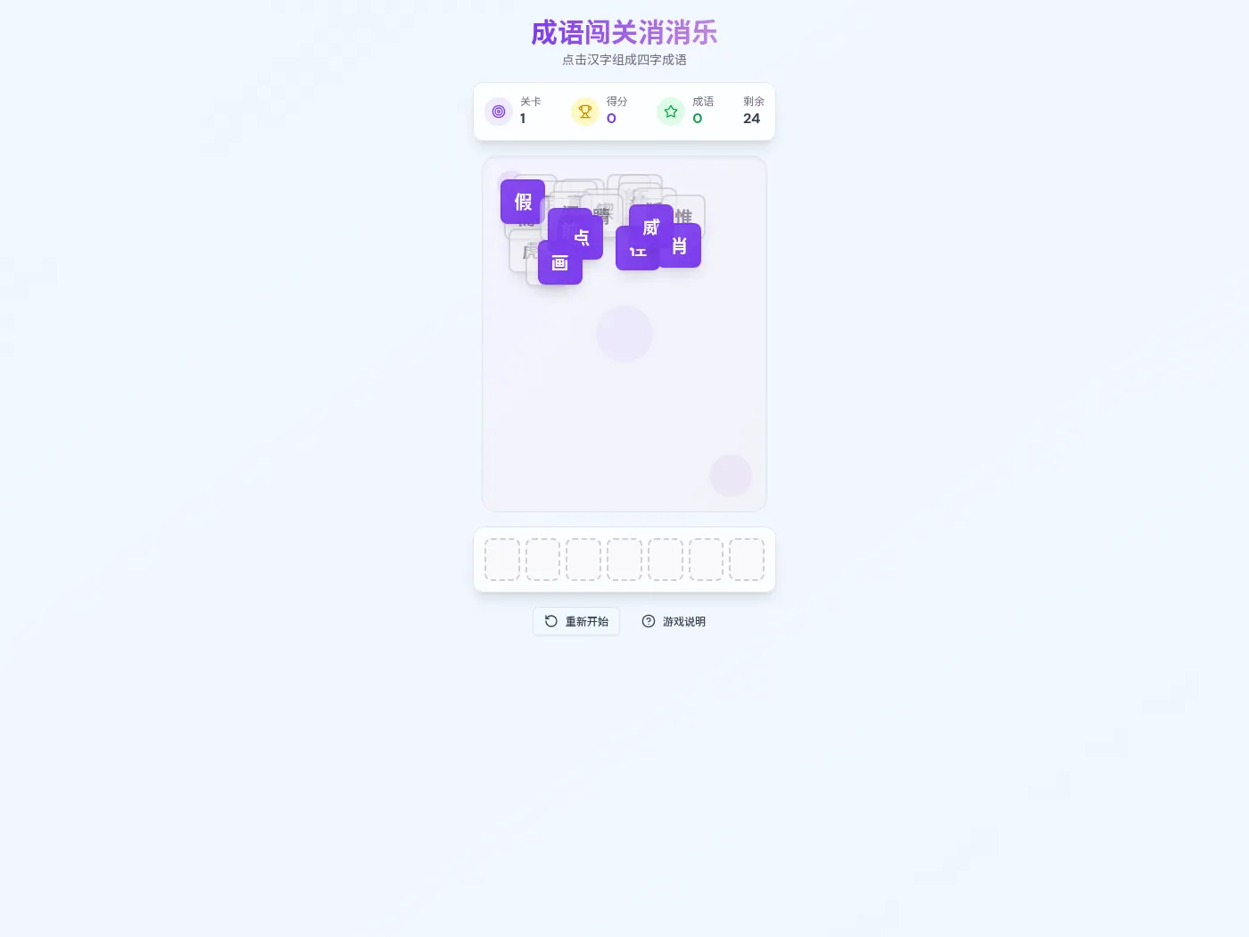 成语闯关消消乐