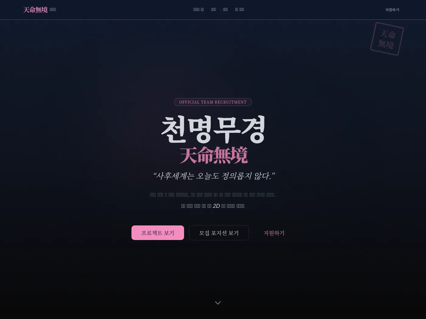 천명무경 공식 팀원 모집