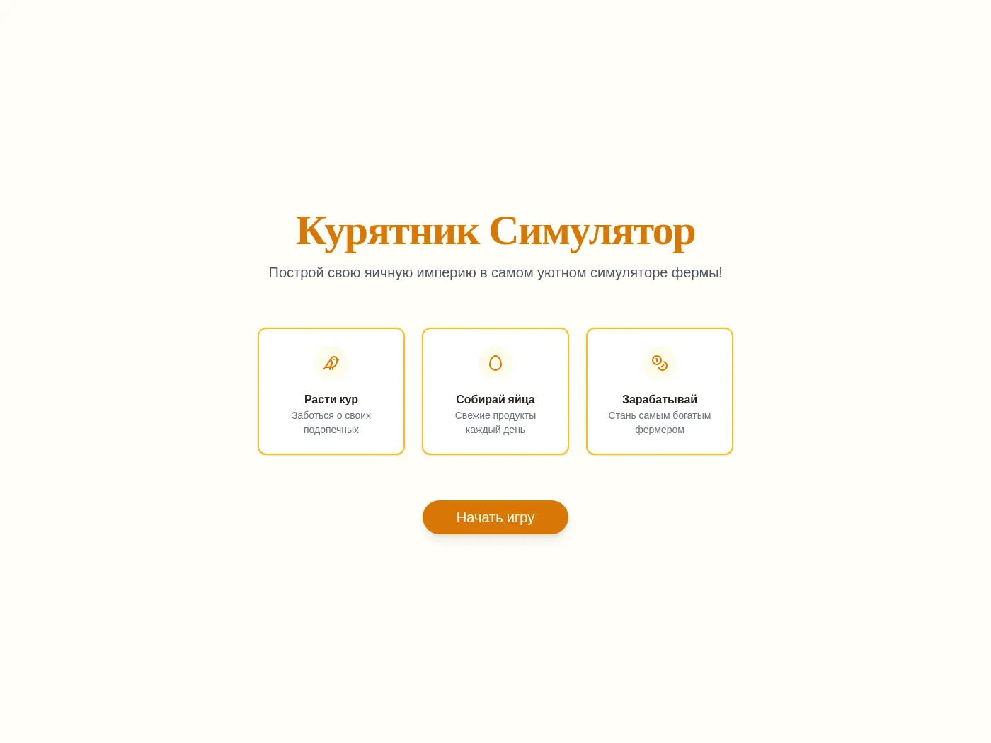 Курятник Симулятор