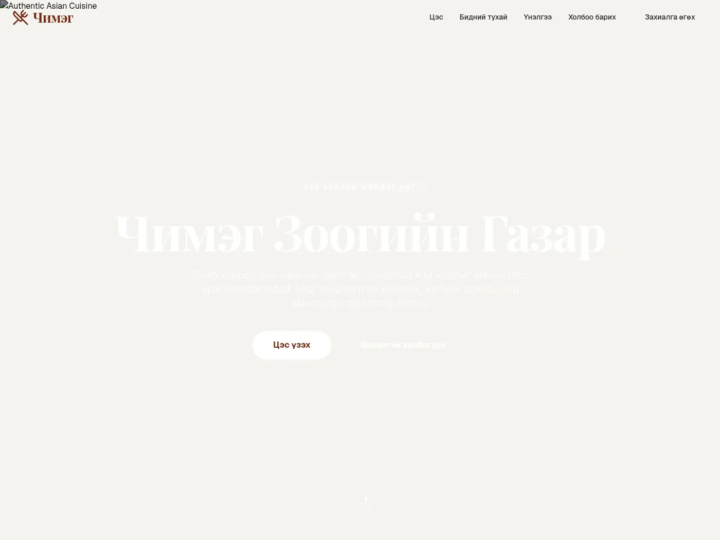 Chimeg Restaurant Website
