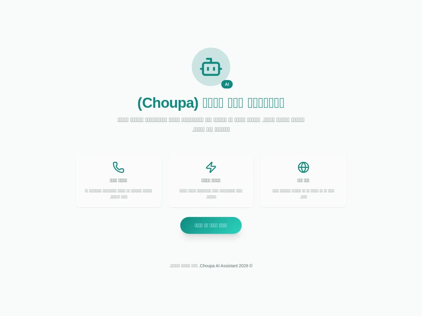 Choupa AI Assistant