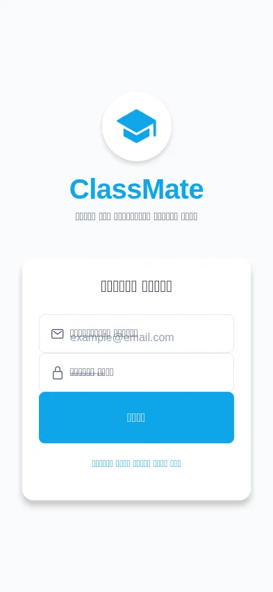 ClassMate Attendance Tracker