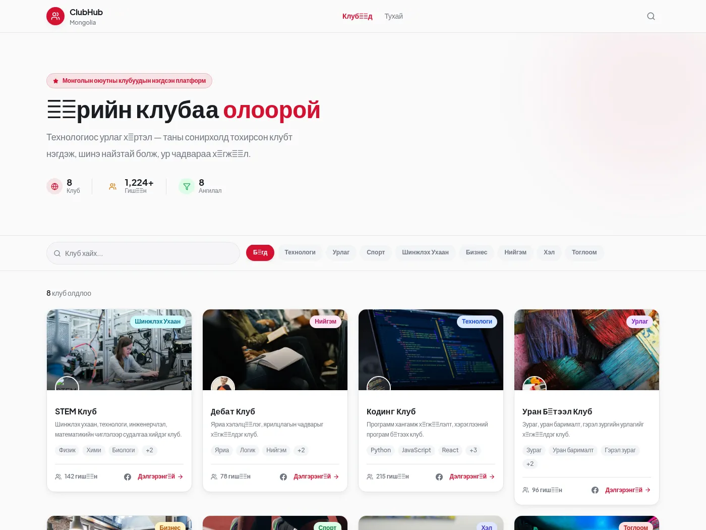 ClubHub Mongolia