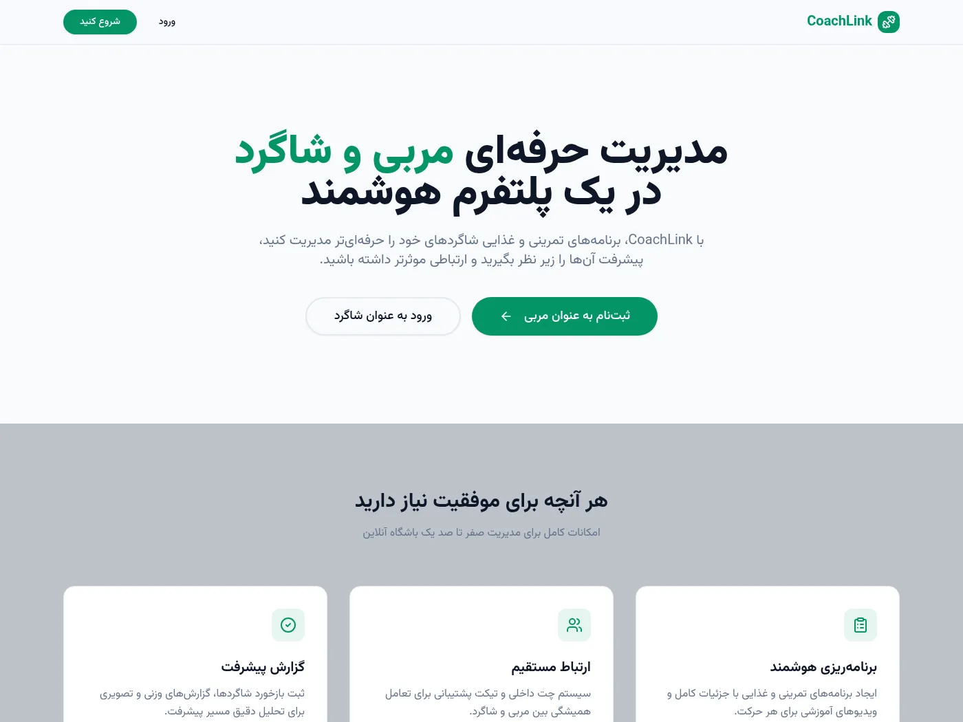 CoachLink فارسی