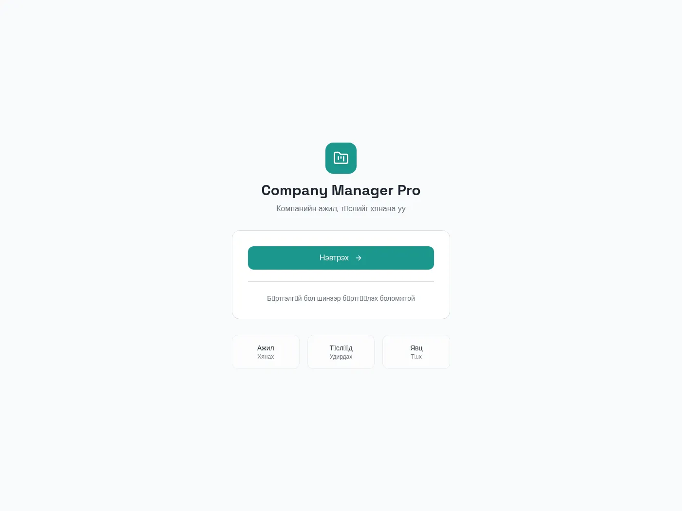 Company Manager Pro