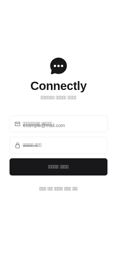 Connectly Messenger