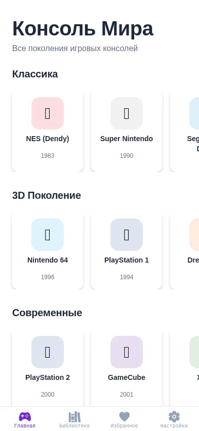 Консоль Мира