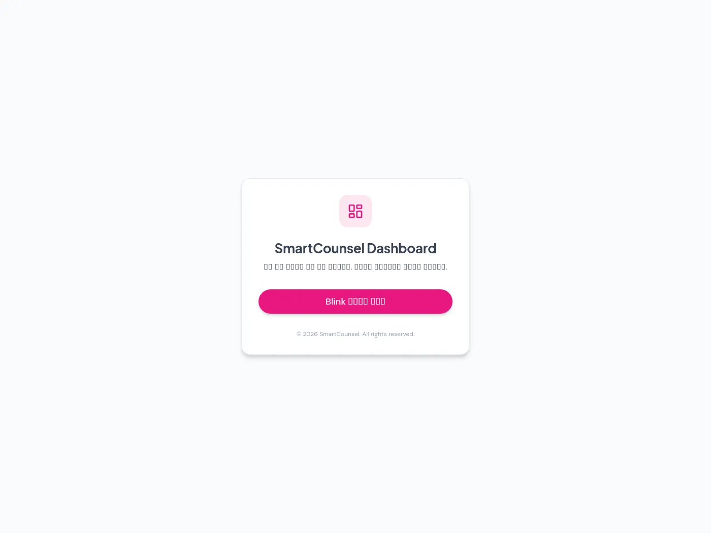 SmartCounsel Dashboard
