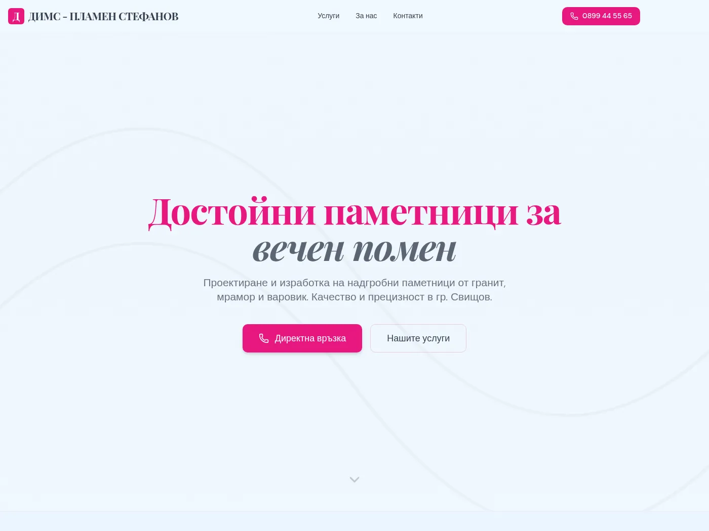 ДИМС Паметник Сайт