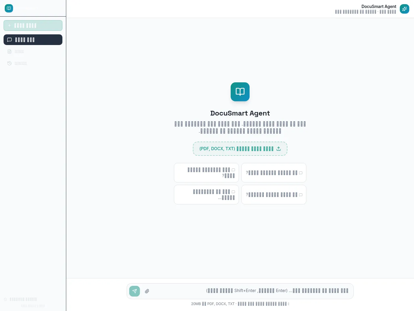 DocuSmart Agent