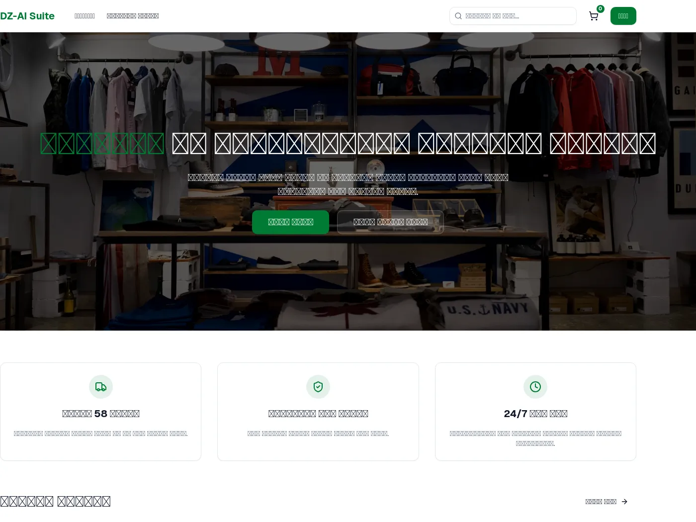 DZ E-Commerce AI Suite