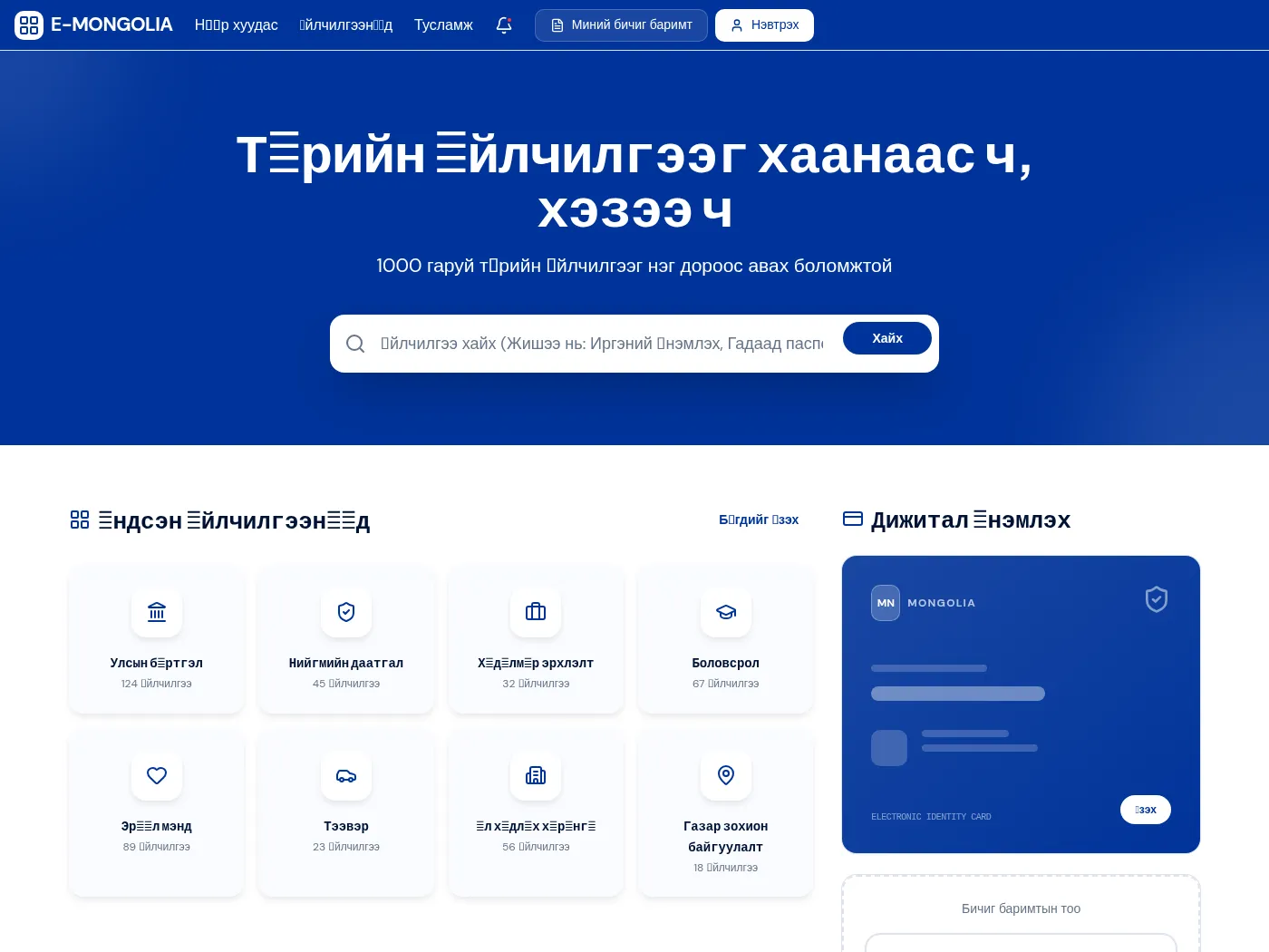 E-Mongolia Service Portal