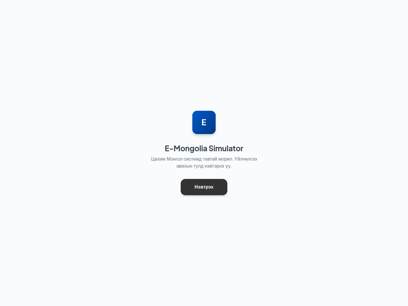 E-Mongolia Simulator