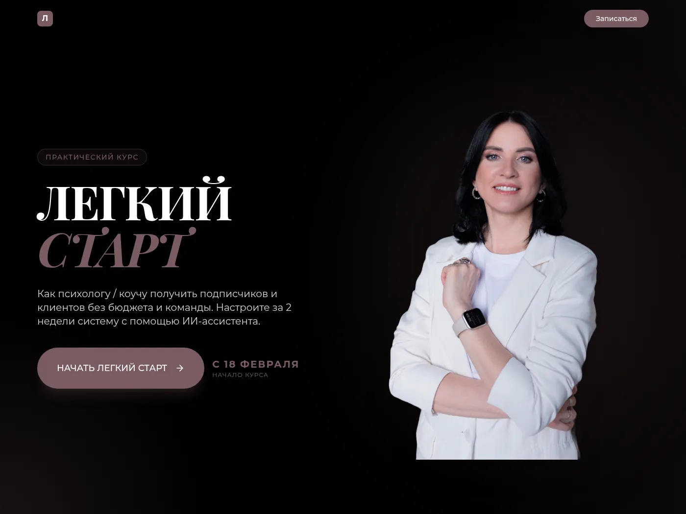 Легкий старт для Психологов