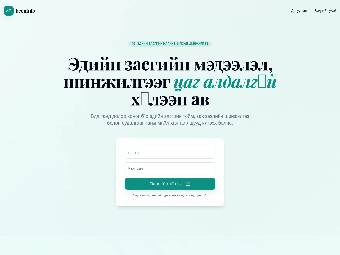 EconInfo Mailer