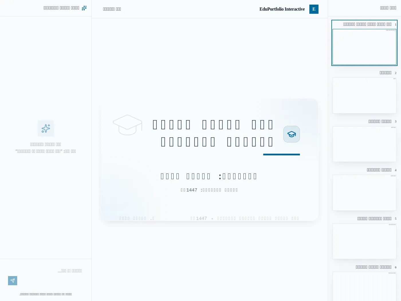EduPortfolio Interactive