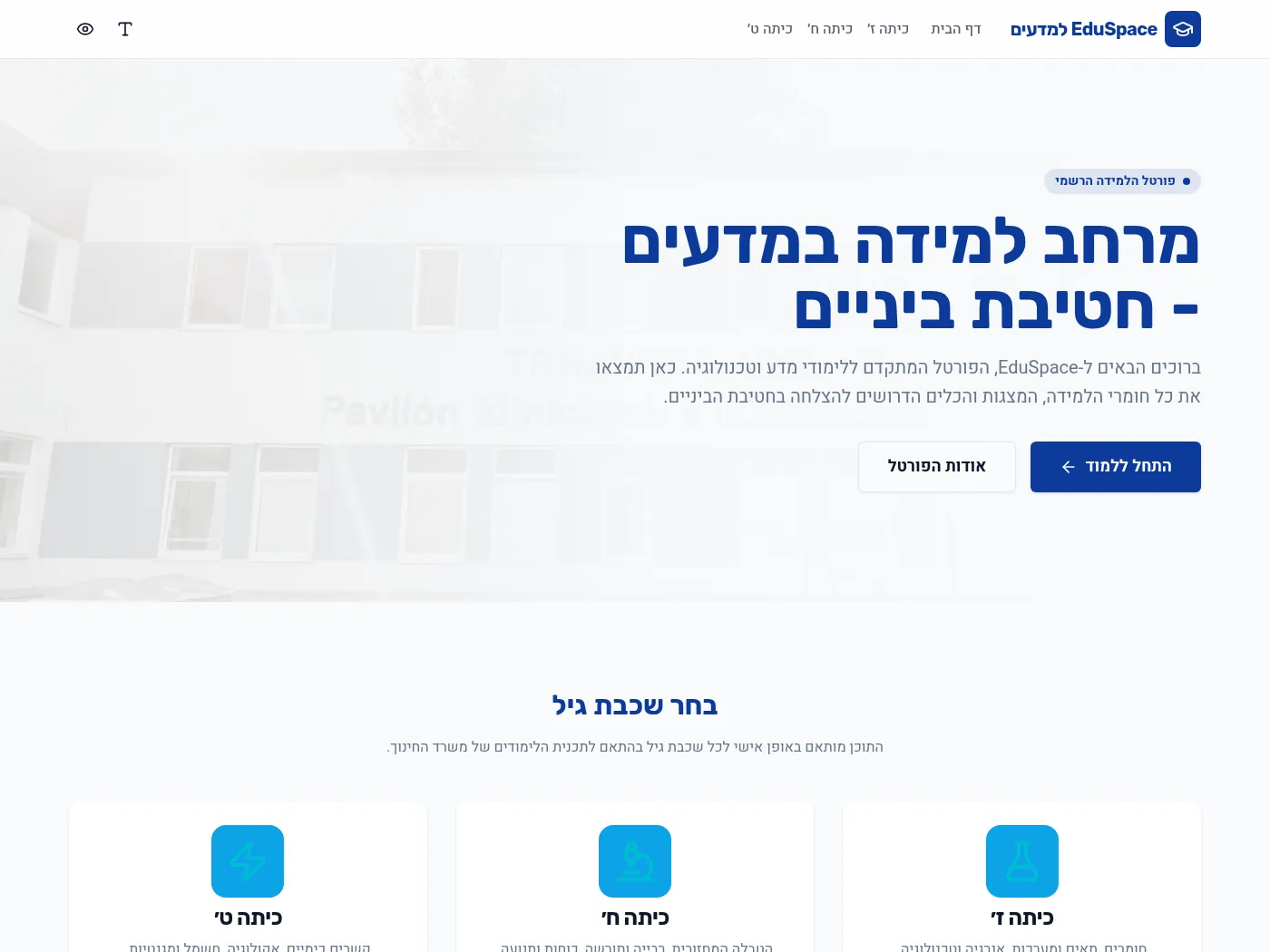 EduSpace למדעים