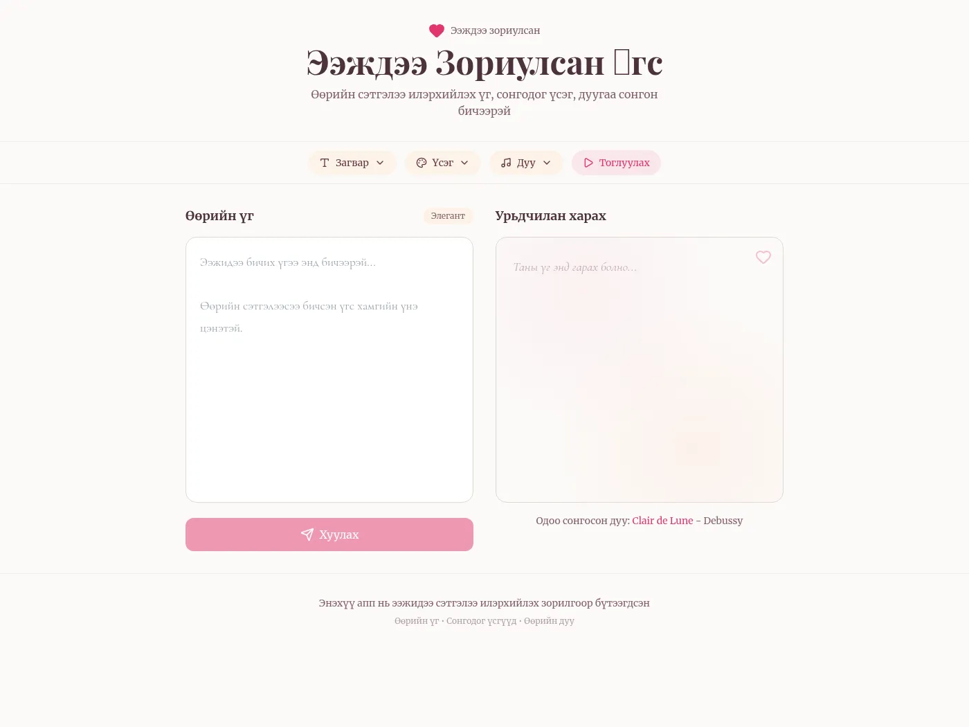 Ээждээ Зориулсан Үгс