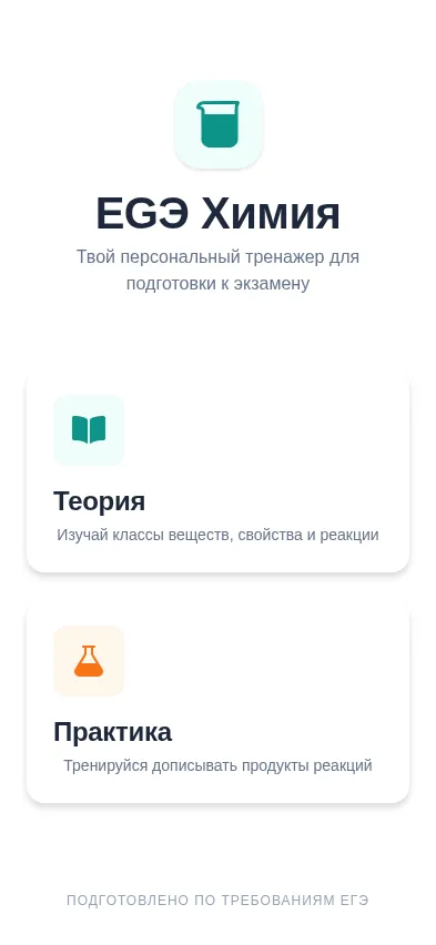 EGЭ Chemistry Trainer